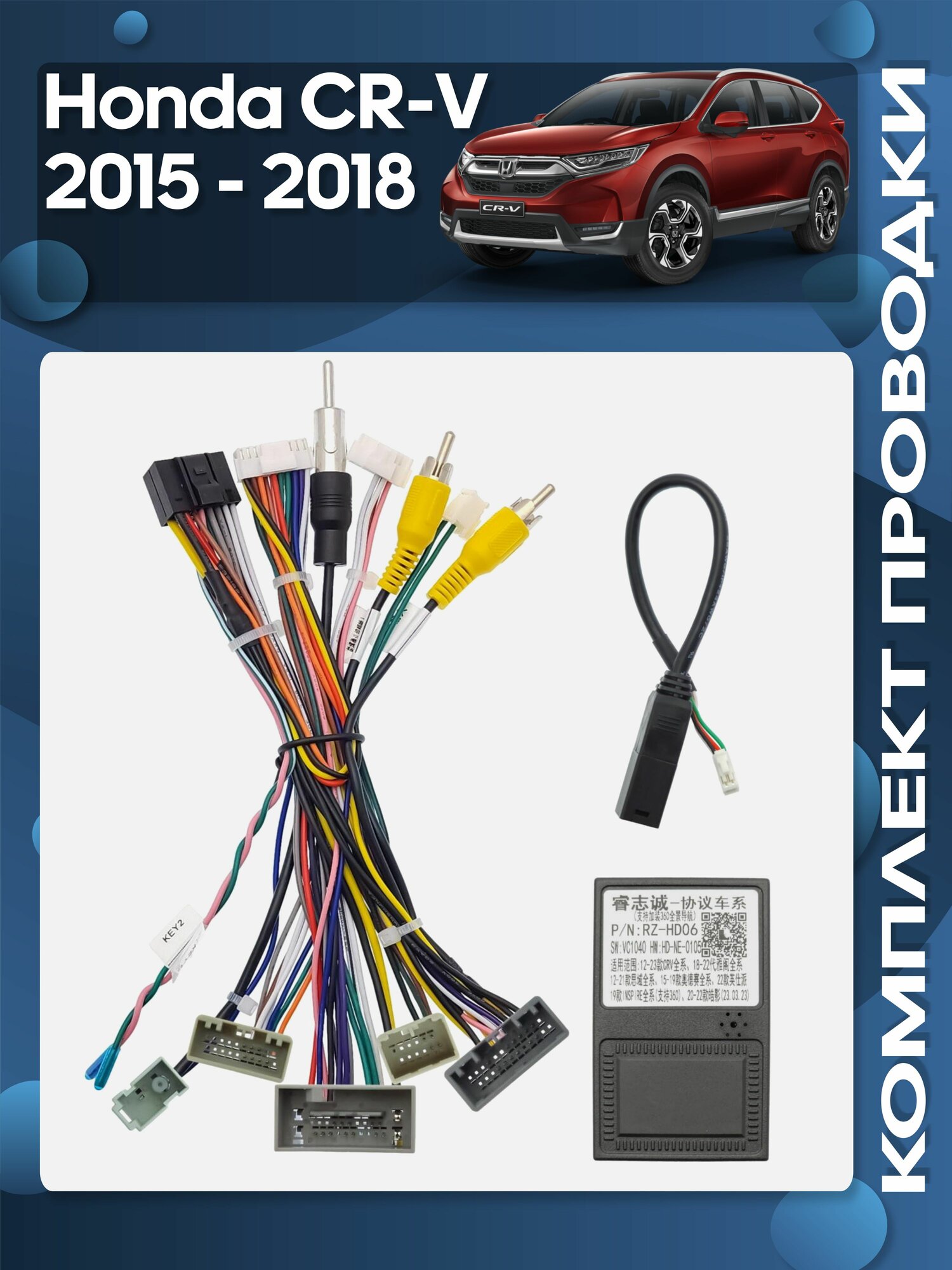 Комплект проводки Honda CR-V 2015 - 2018 тип B для установки Android магнитолы / Wide Media