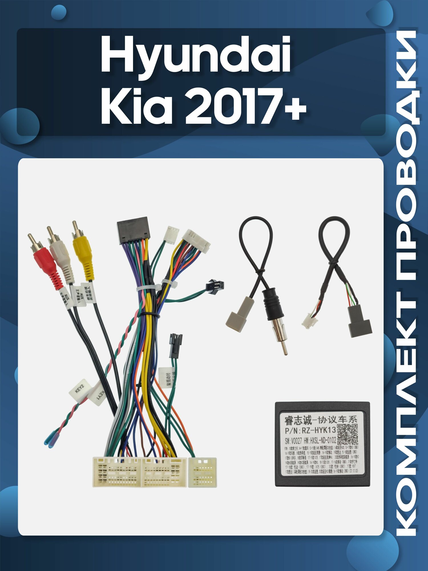 Комплект проводки Hyundai, Kia 2017+ (RZC) для установки Android магнитолы / Wide Media