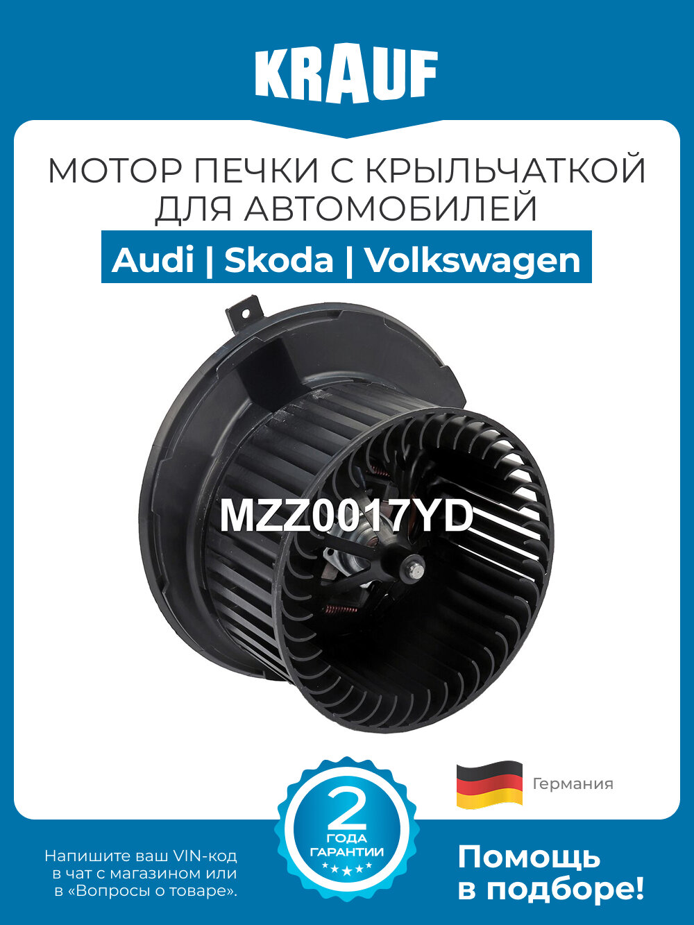 Мотор печки c крыльчаткой KRAUF MZZ0017YD для Audi A3 / Skoda Octavia, Superb / Volkswagen Golf, Passat, Scirocco, Sharan, Tiguan