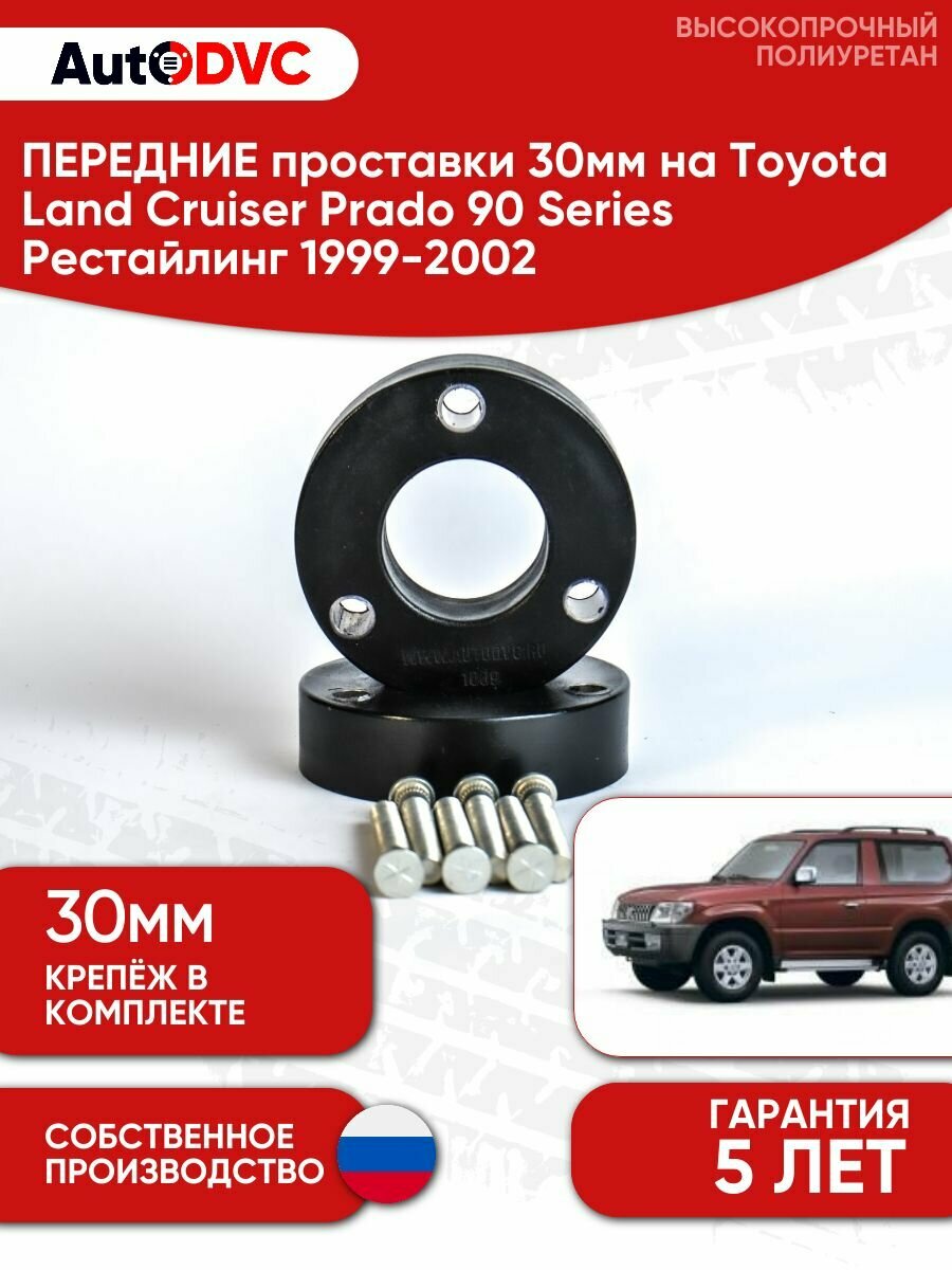Проставки передних стоек 30мм на Toyota Land Cruiser Prado 90 Series Рестайлинг 1999-2002, 2 шт, полиуретан