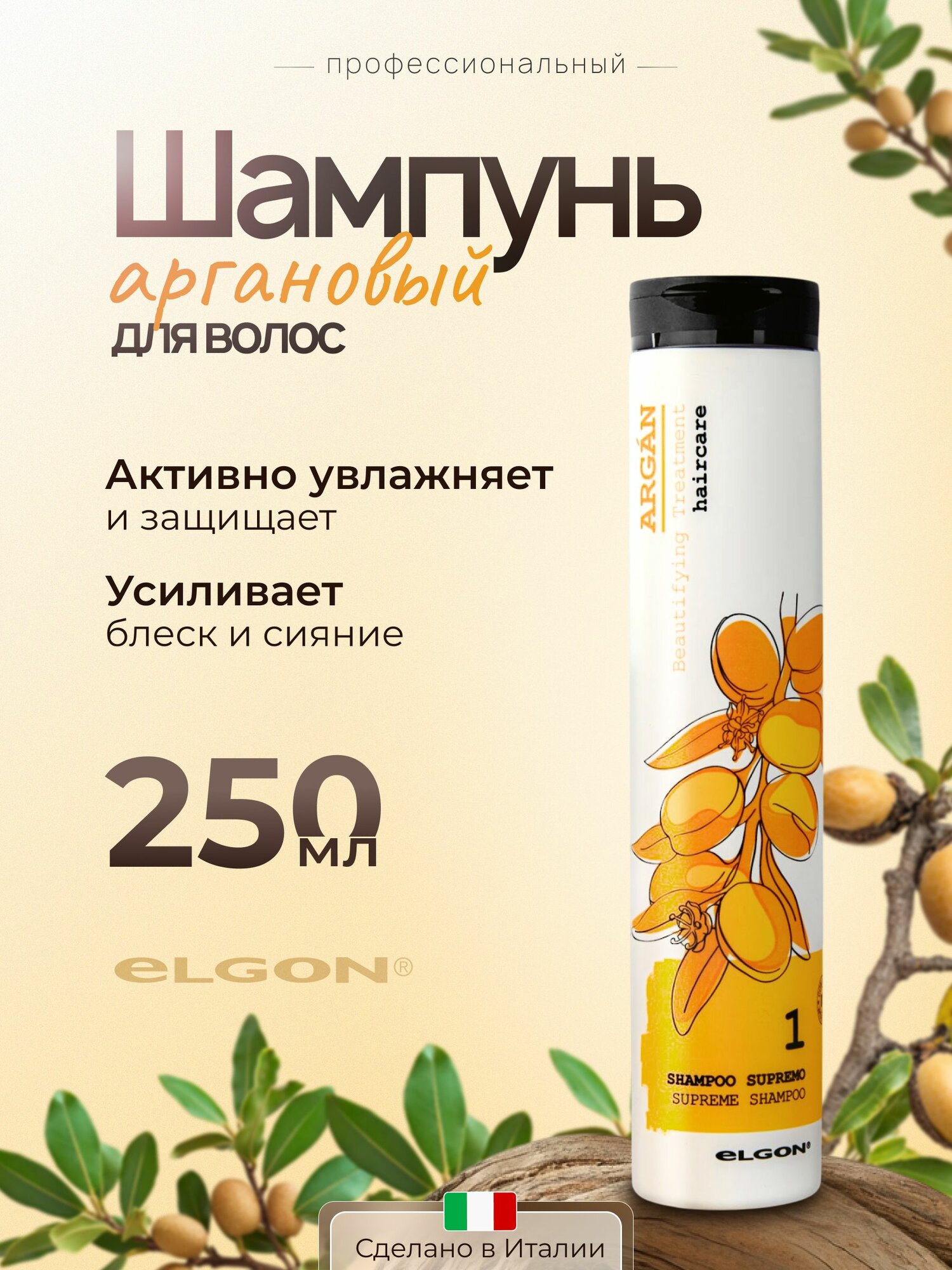 Elgon Шампунь профессиональный с аргановым маслом для всех типов волос Argan, 250 мл