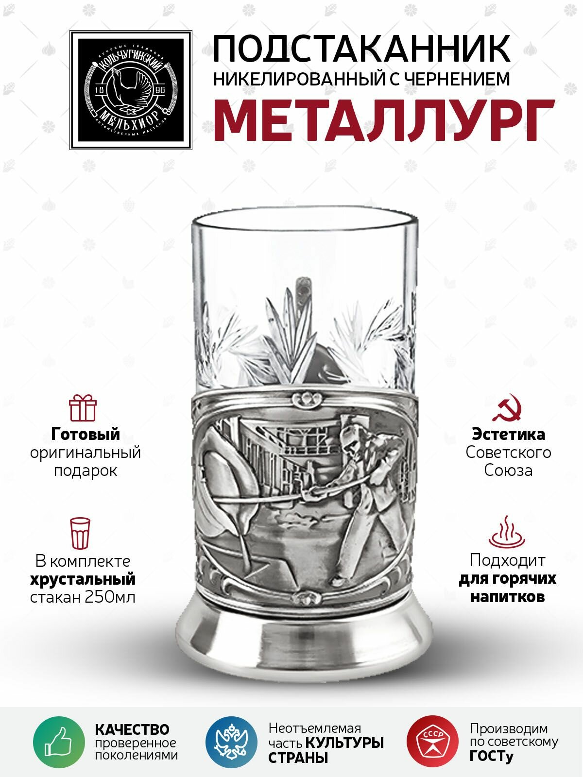 Подстаканник со стаканом Кольчугинский мельхиор "Металлург" никелированный с чернением