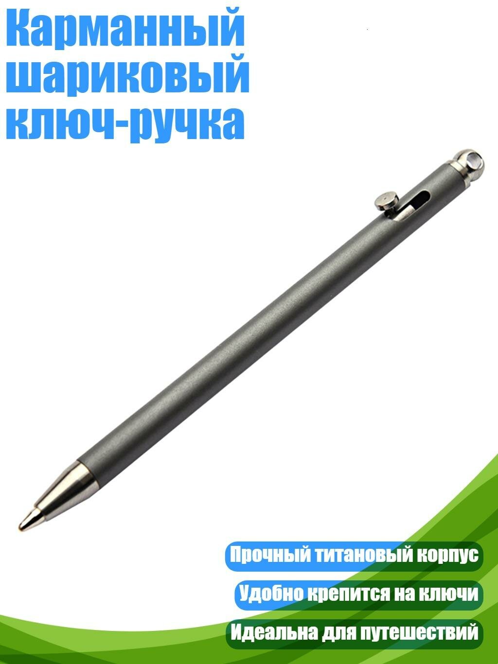 Карманный шариковый ключ-ручка, Серый