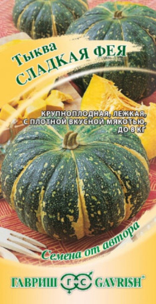 Семена тыквы Гавриш Сладкая фея, крупноплодная, 2 г 1912237709