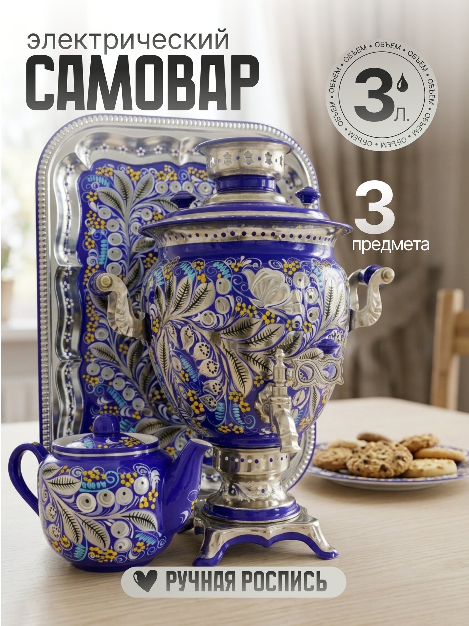 Самовар электрический 3 л, Ландыши на фиолетовом в серебре в наборе