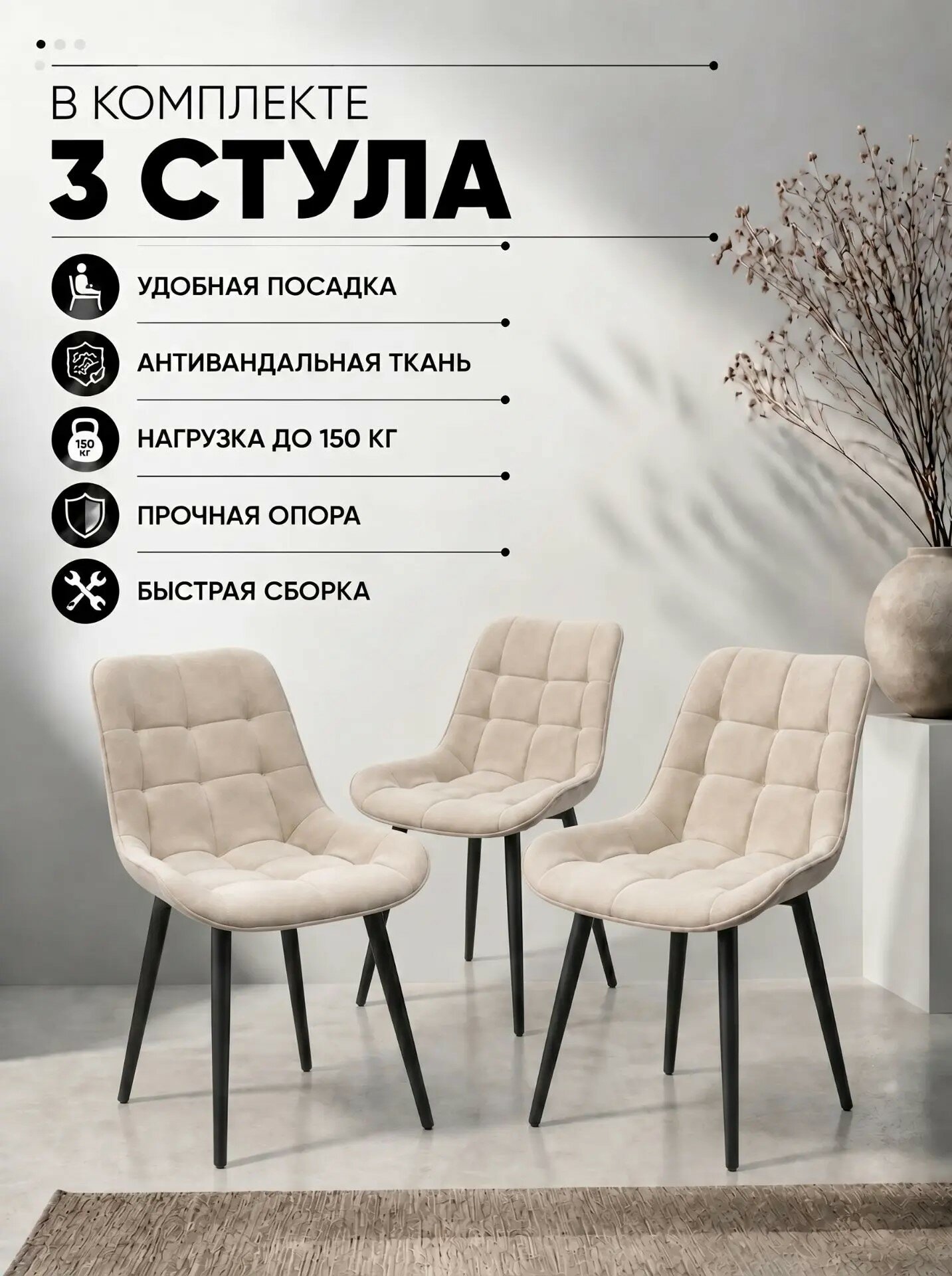 Стулья для кухни Бостон 3 шт мягкие со спинкой бежевый велюр черные ножки