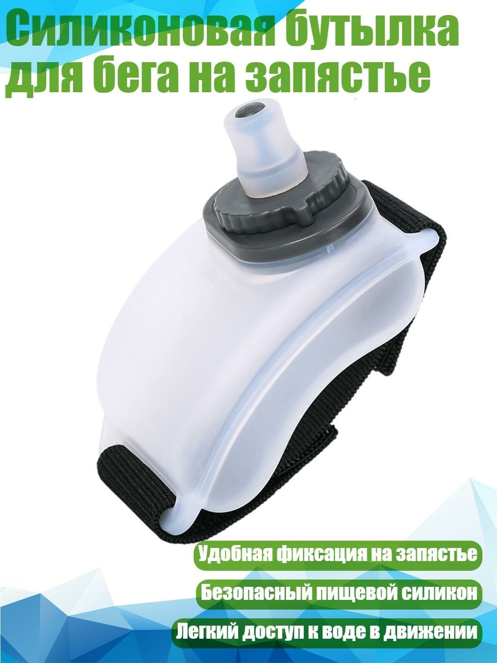 Силиконовая бутылка для бега на запястье, Истинный цвет