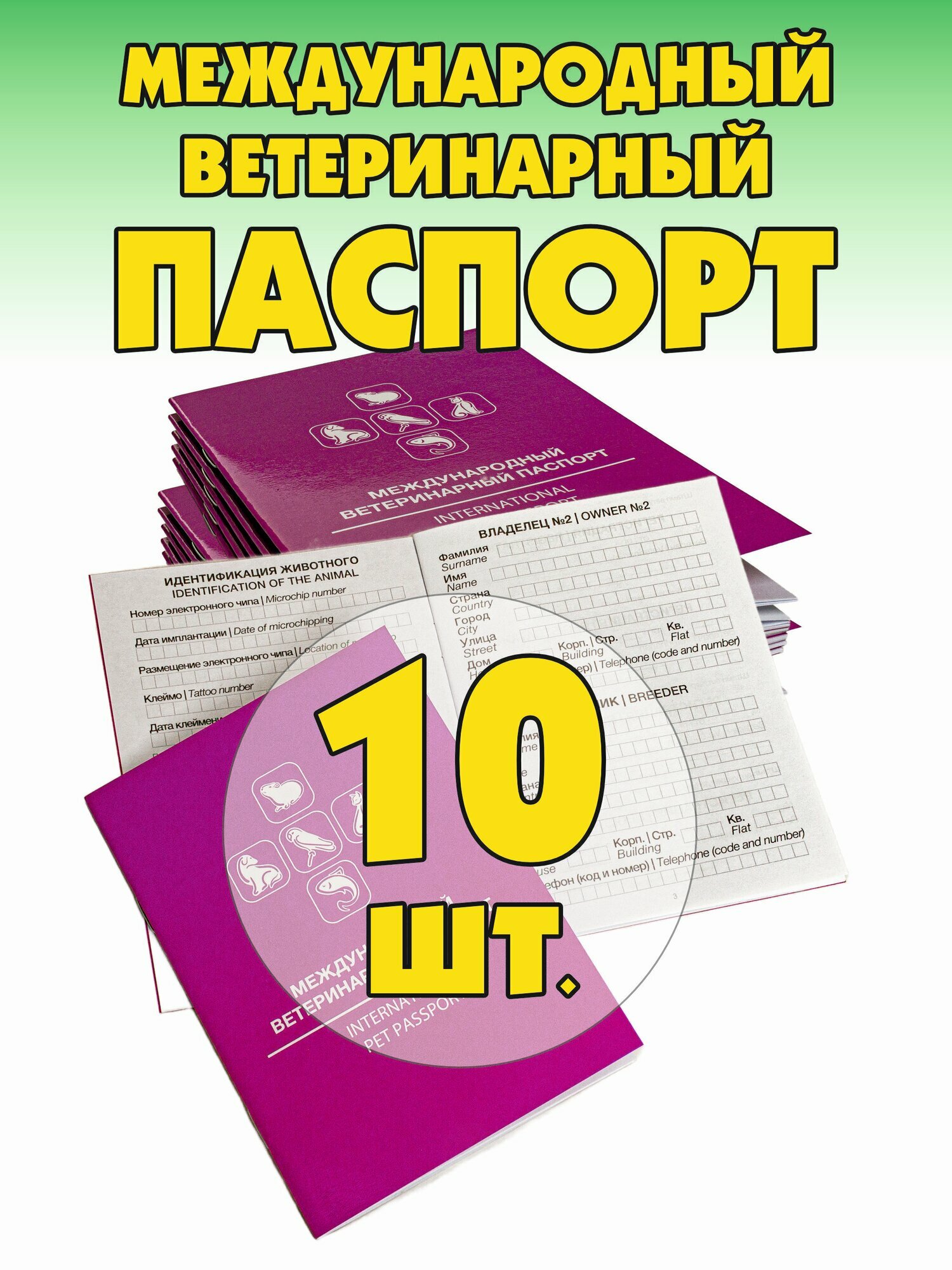 Набор №10 Паспорт международный ветеринарный универсальный (10 штук) международный паспорт ветеринарный журнал