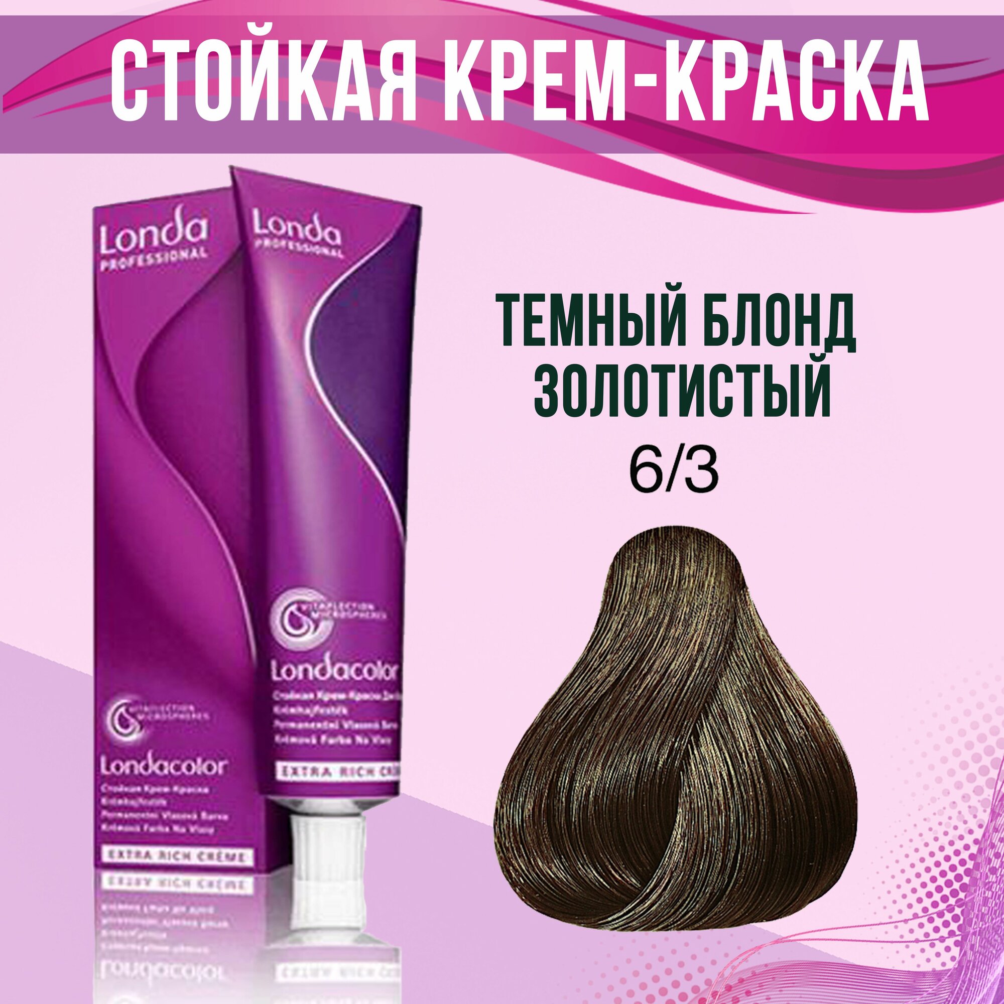 LondaColor - Cтойкая крем-краска 6/3 темный блонд золотистый, 60мл