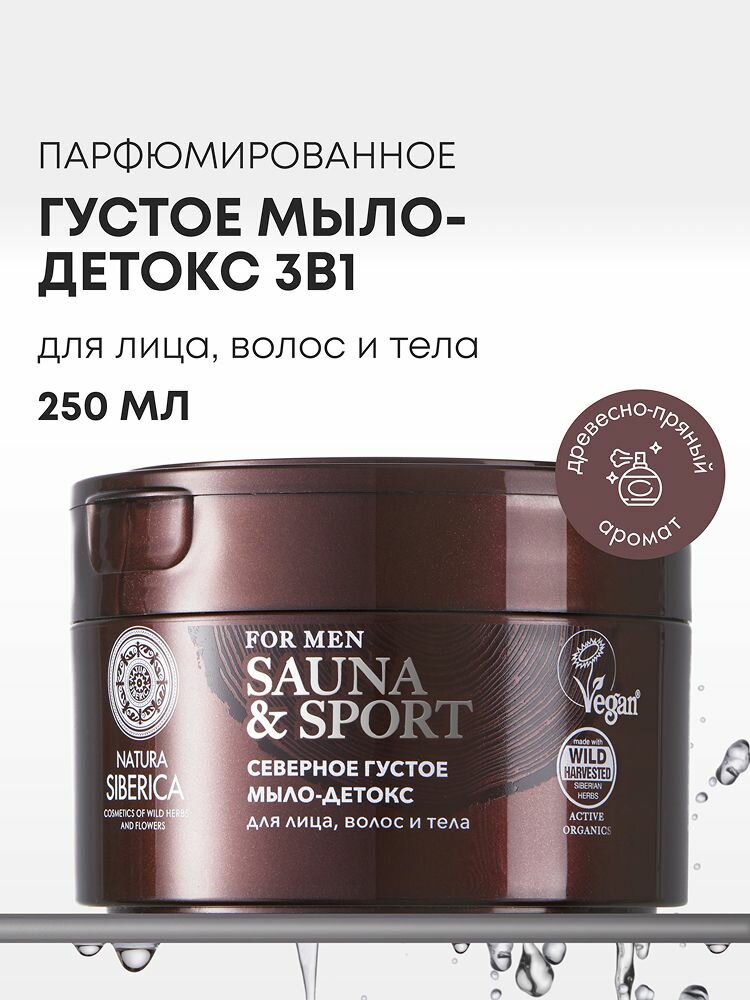 Natura Siberica MEN Sauna&Sport Северное мыло детокс для бани и душа мужское густое для волос, лица и тела, парфюмированное 250 мл мыло для бани мыло для душа густое мыло парфюмированное мыло
