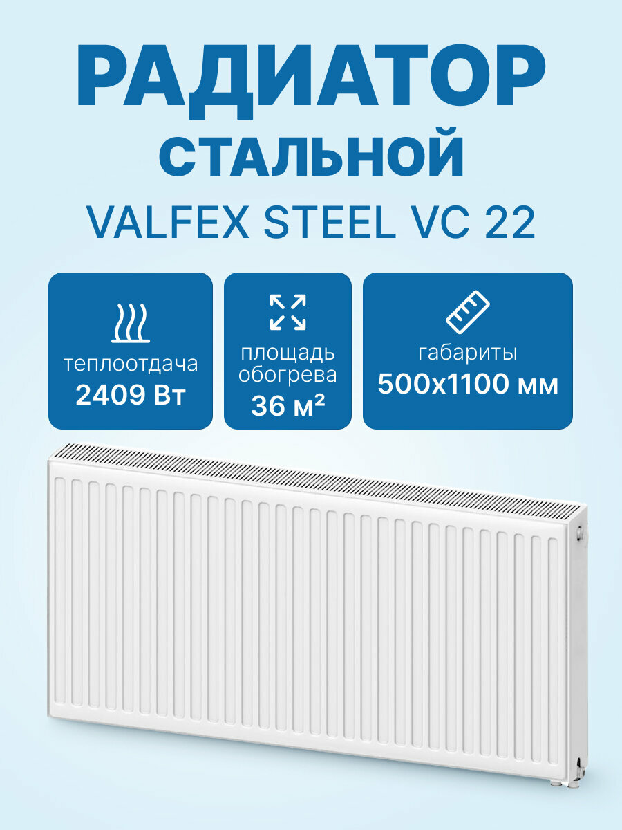 Радиатор VALFEX STEEL VC 22 500х1100 стальной панельный с нижним Universal подключением VF. VC.22.500.1100