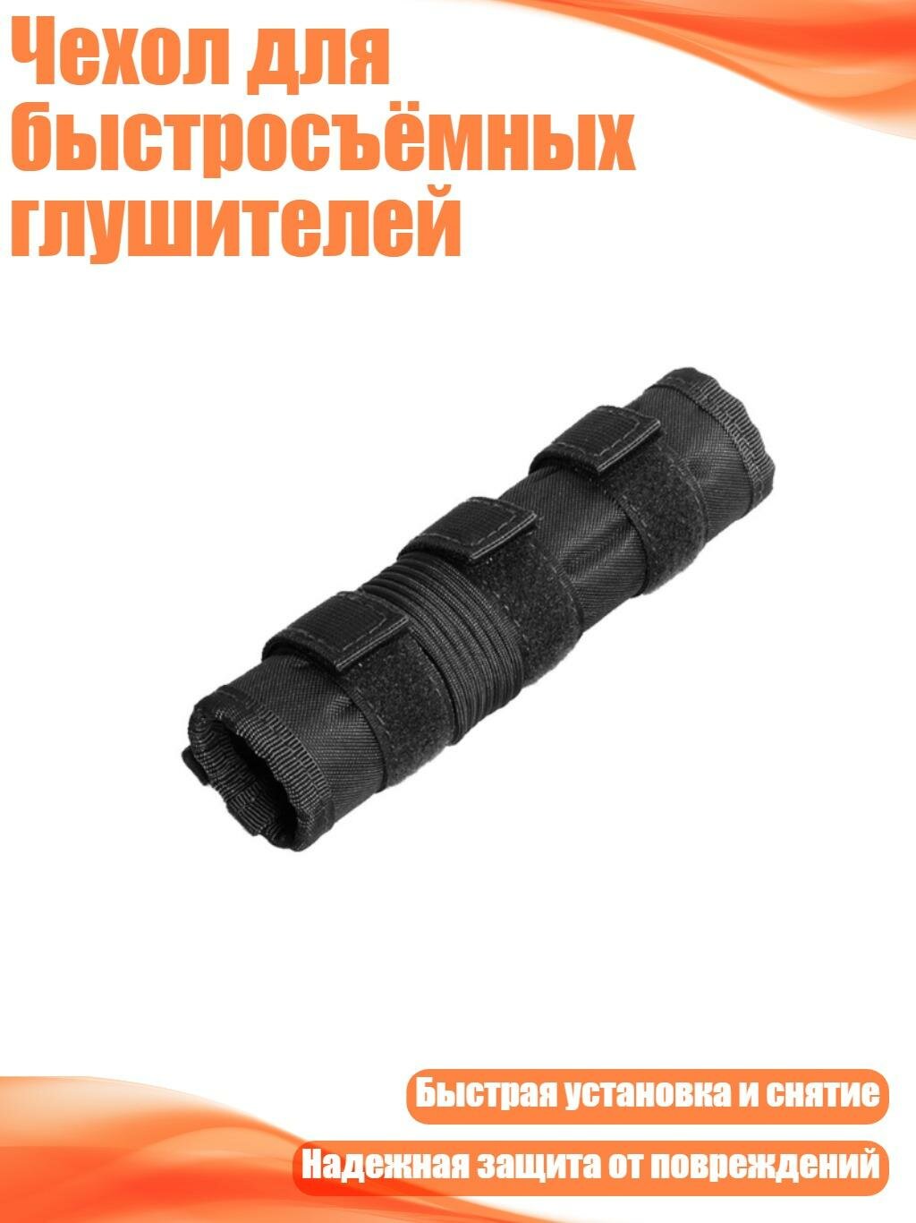 Чехол для быстросъёмных глушителей, 7 дюймов черного цвета
