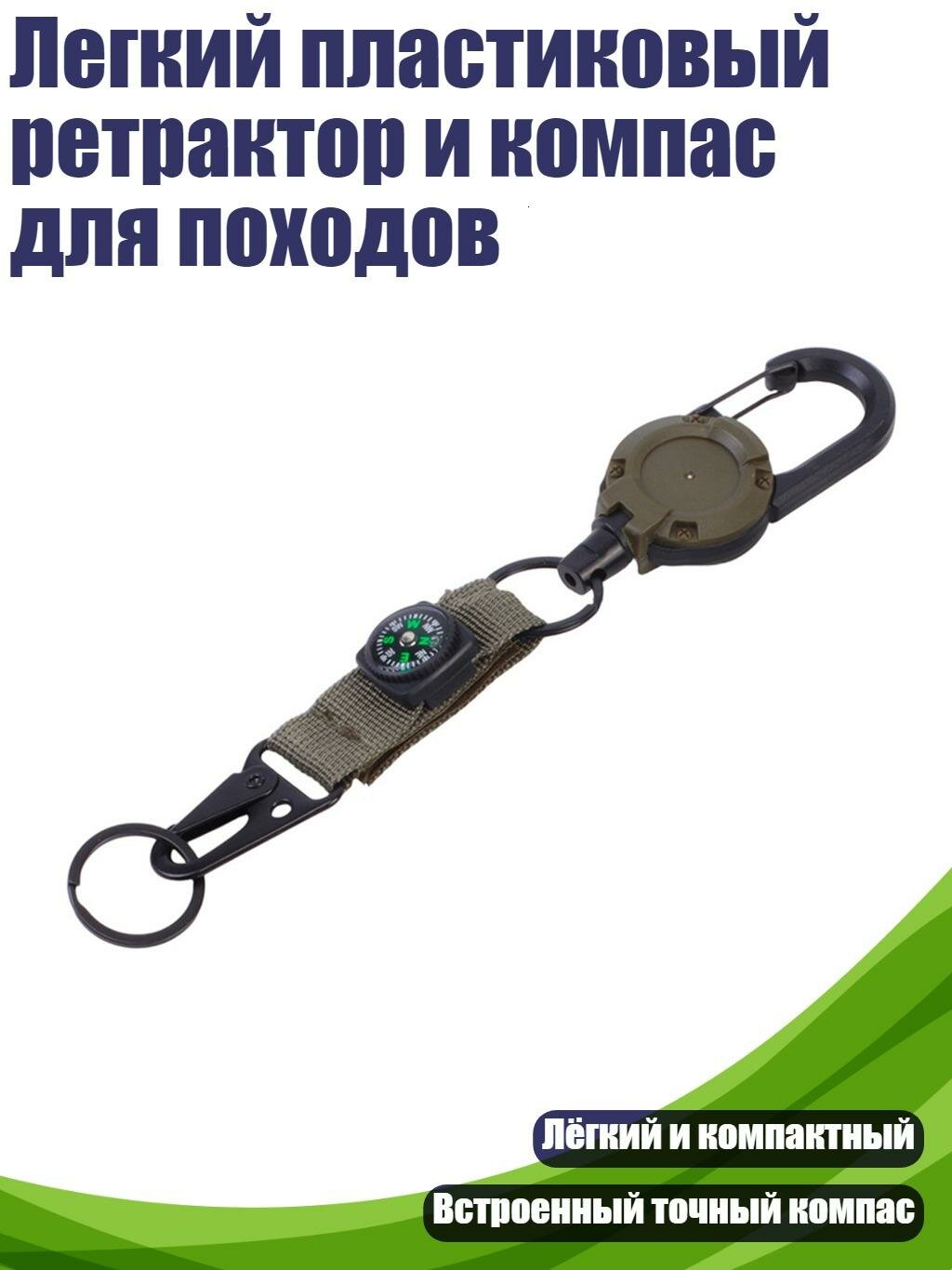Легкий пластиковый ретрактор и компас для походов, Зеленый