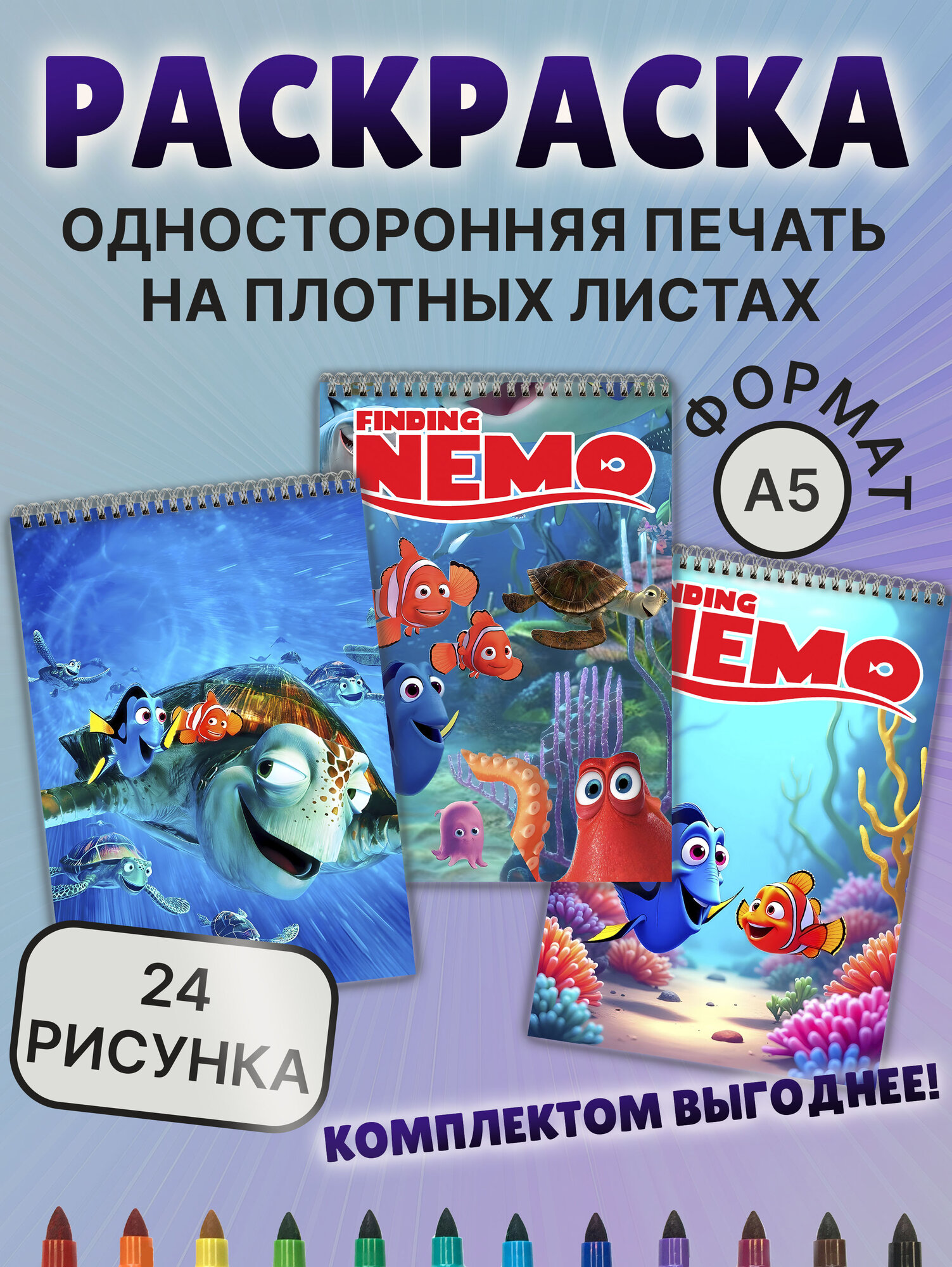 Раскраска В поисках Немо