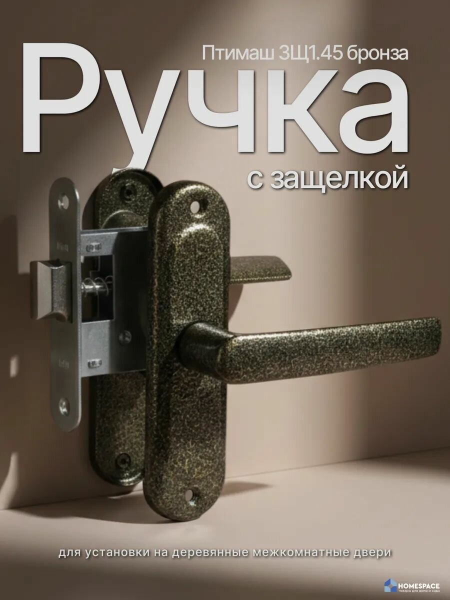 Ручка-защелка дверная Птимаш ЗЩ1.45 бронза