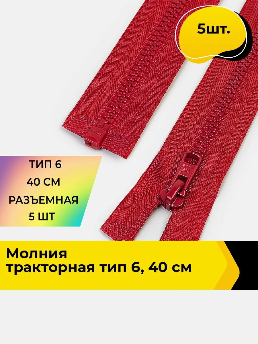 Молния для шитья и рукоделия тракторная 40 см, 5 шт.