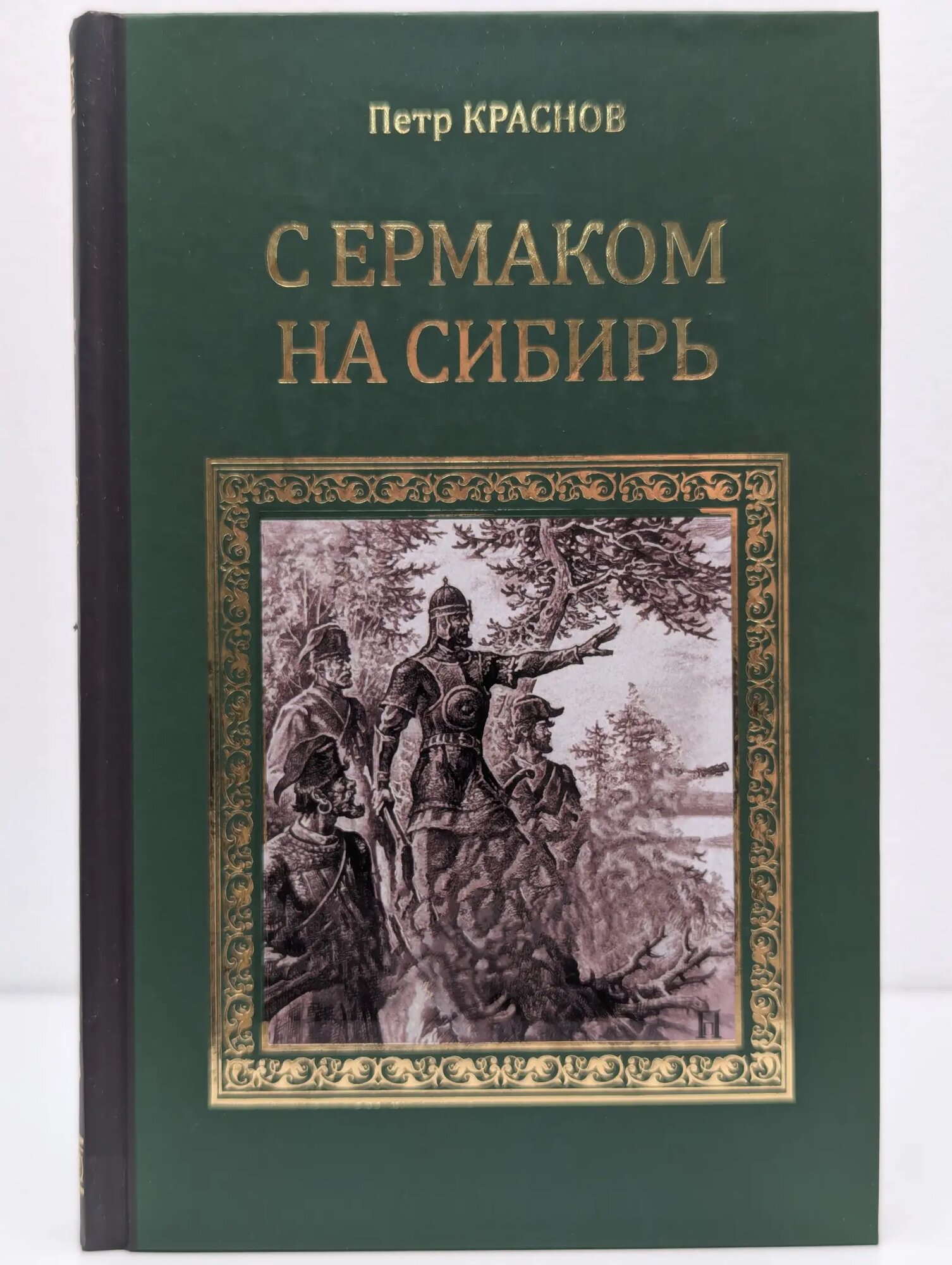 Серия исторических романов. С Ермаком на Сибирь Краснов Петр Николаевич 2012