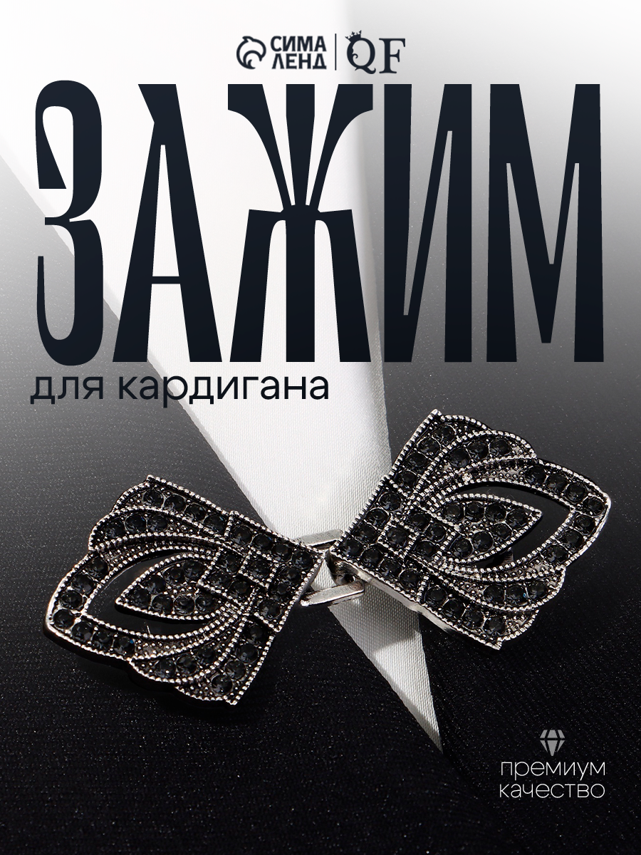 Зажим для кардигана