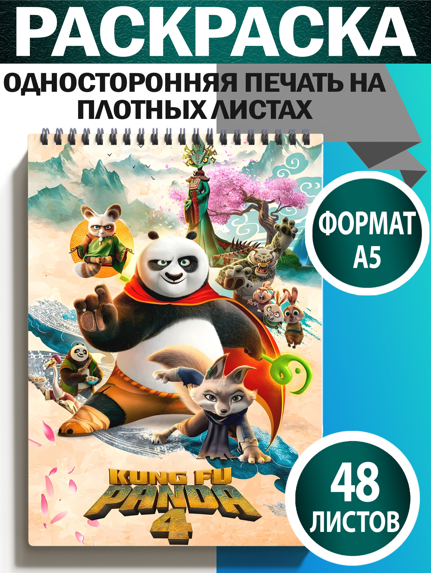 Раскраска Кунг-фу панда