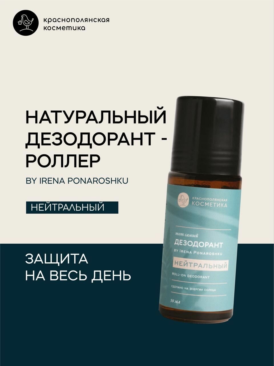 Дезодорант роллер Тот самый дезодорант by Irena Ponaroshku Нейтральный, от Ирены Понарошку, натуральный, 50 мл дезодорант роликовый нейтральный дезодорант натуральный дезодорант