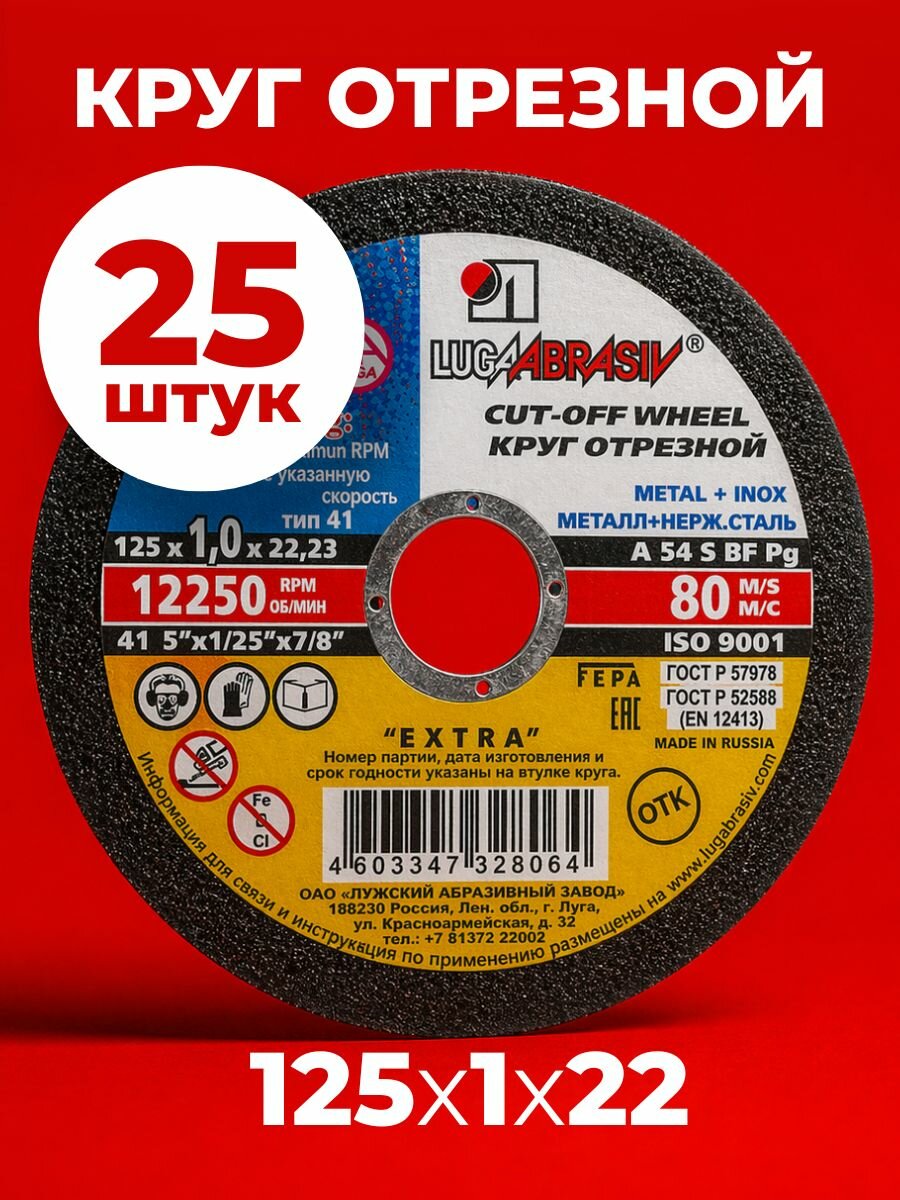 Круг отрезной по металлу 125 х 1 х 22,2 "LUGAABRASIV" (25 шт) отрезной круг по металлу 125 мм абразивный круг 25 шт