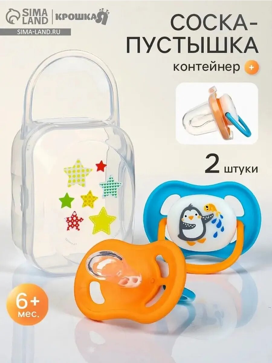 Удобная анатомическая соска для мальчика, 2 шт.