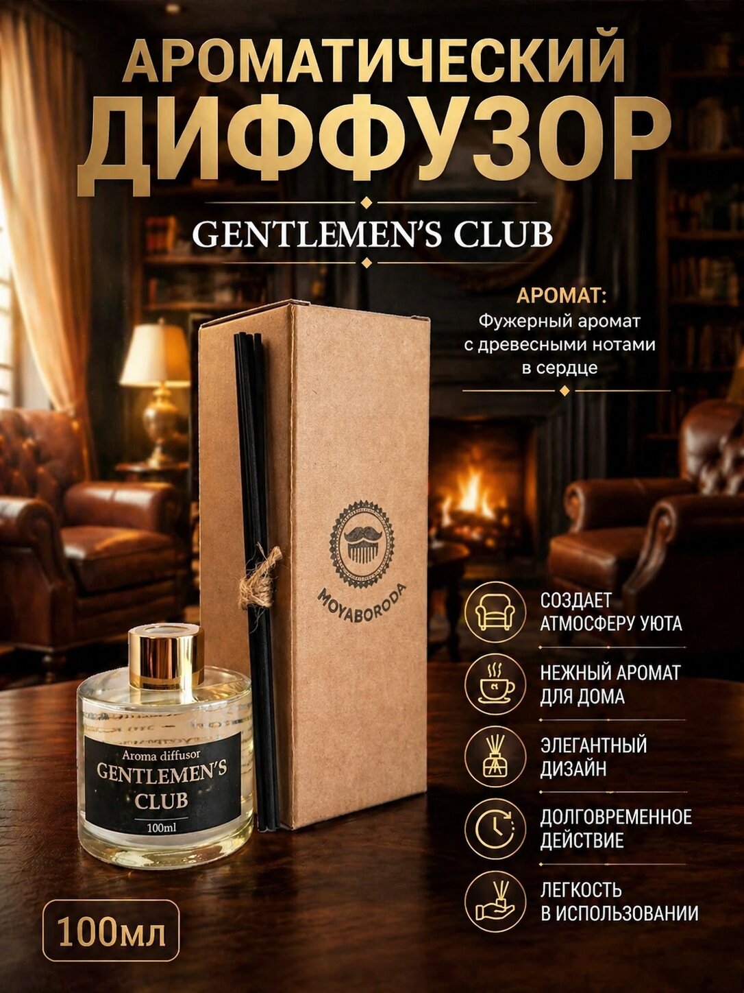 MOYABORODA Премиальный ароматический диффузор GENTLEMEN'S CLUB (в комплекте палочки для диффузора). (100мл)