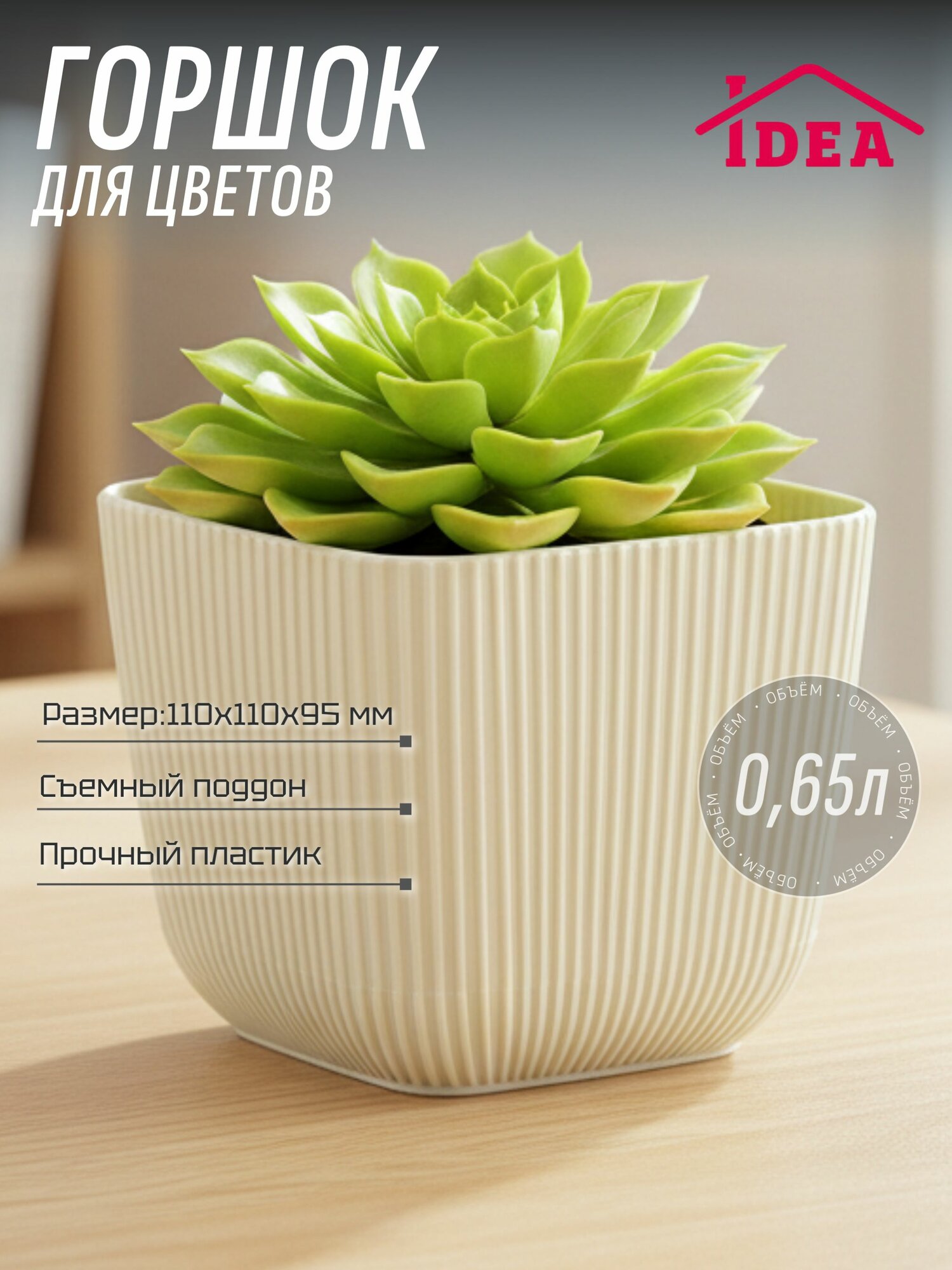 Горшок для цветов 0,65 л пиканто 110*110мм IDEA, Белый ротанг