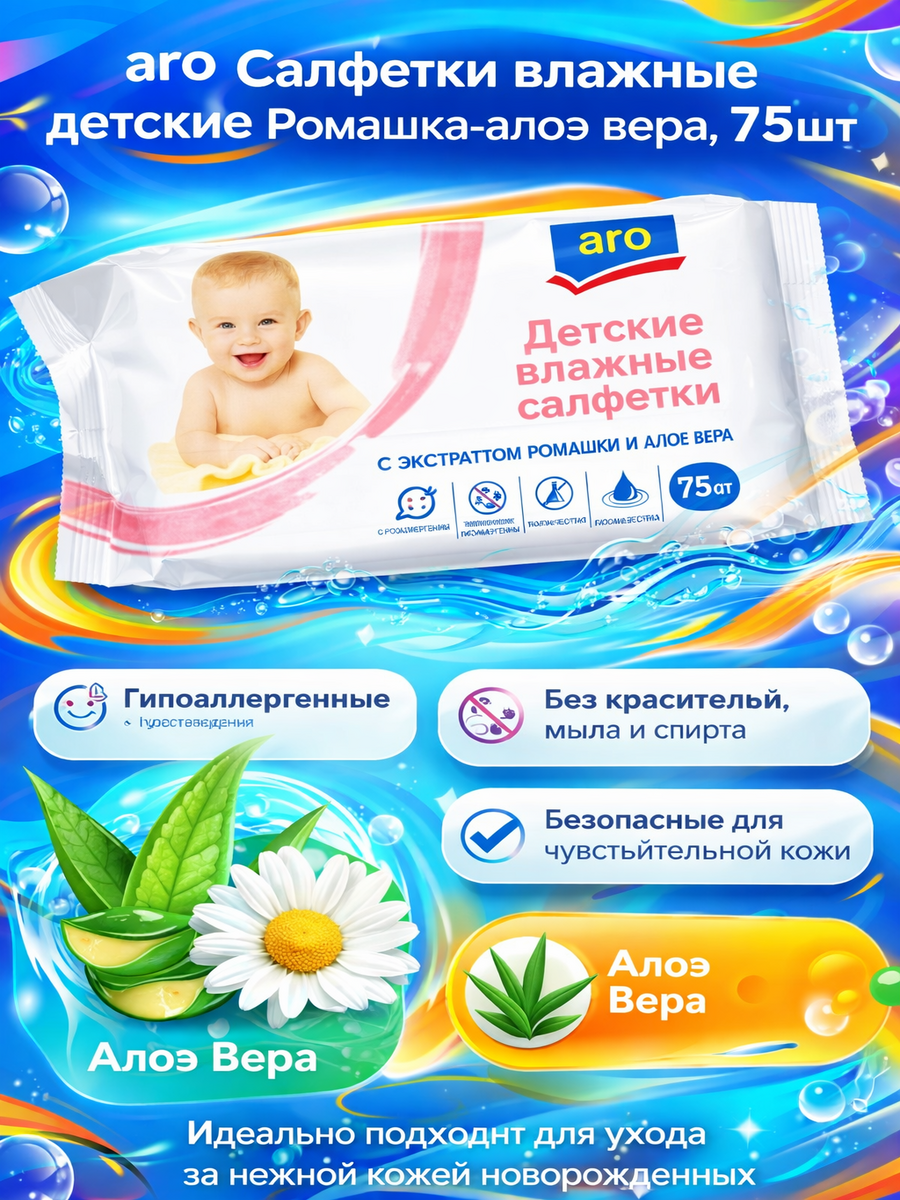 Aro Салфетки влажные детские Ромашка-алоэ вера, 75шт