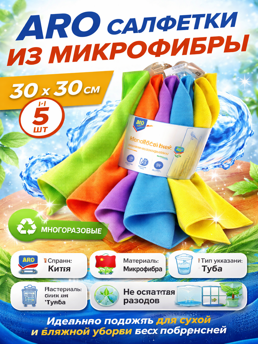 Aro Салфетки из микрофибры 30 х 30см, 5шт