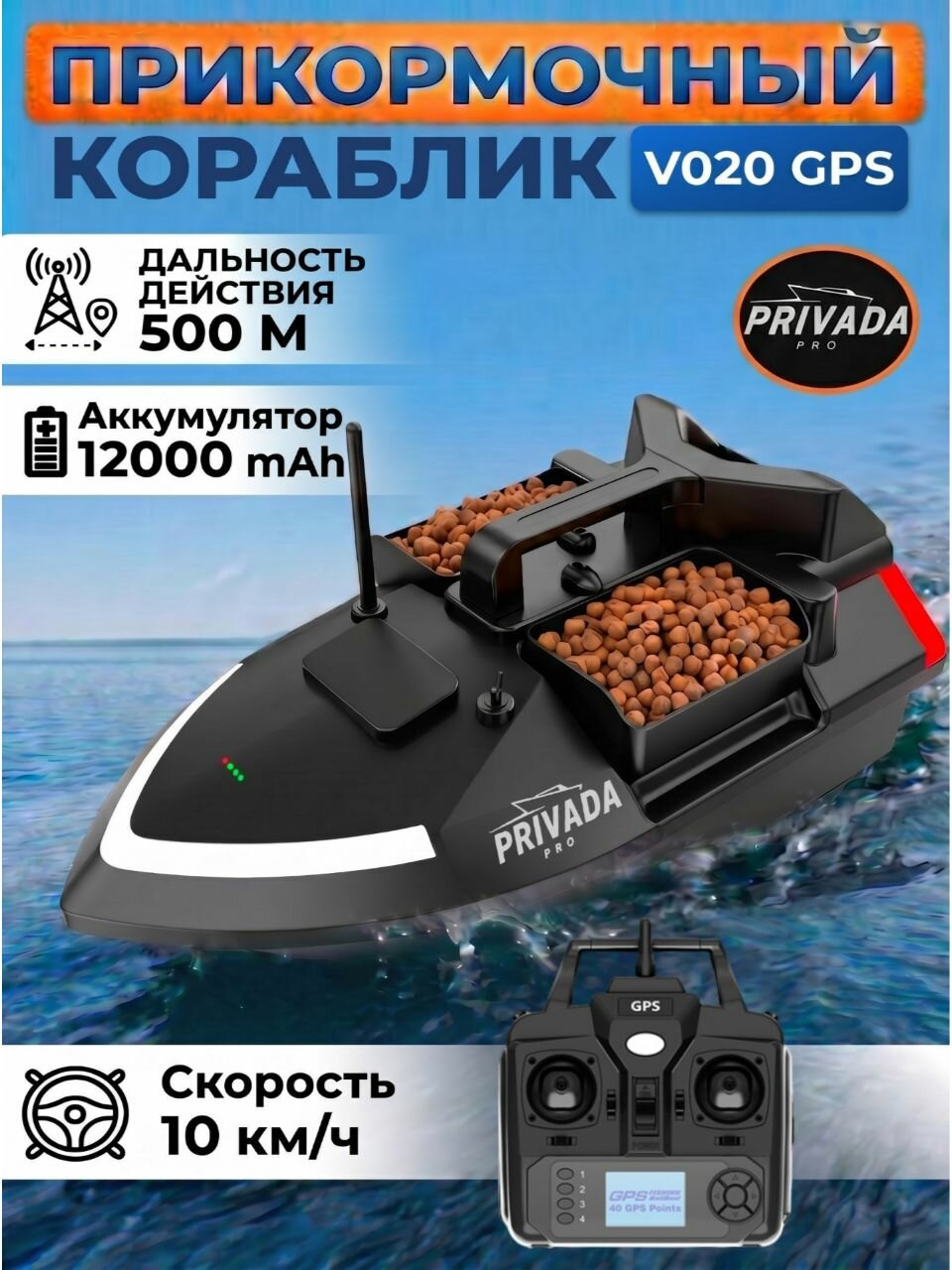 Прикормочный кораблик V020 GPS 40 точек, дальность хода 500 м.