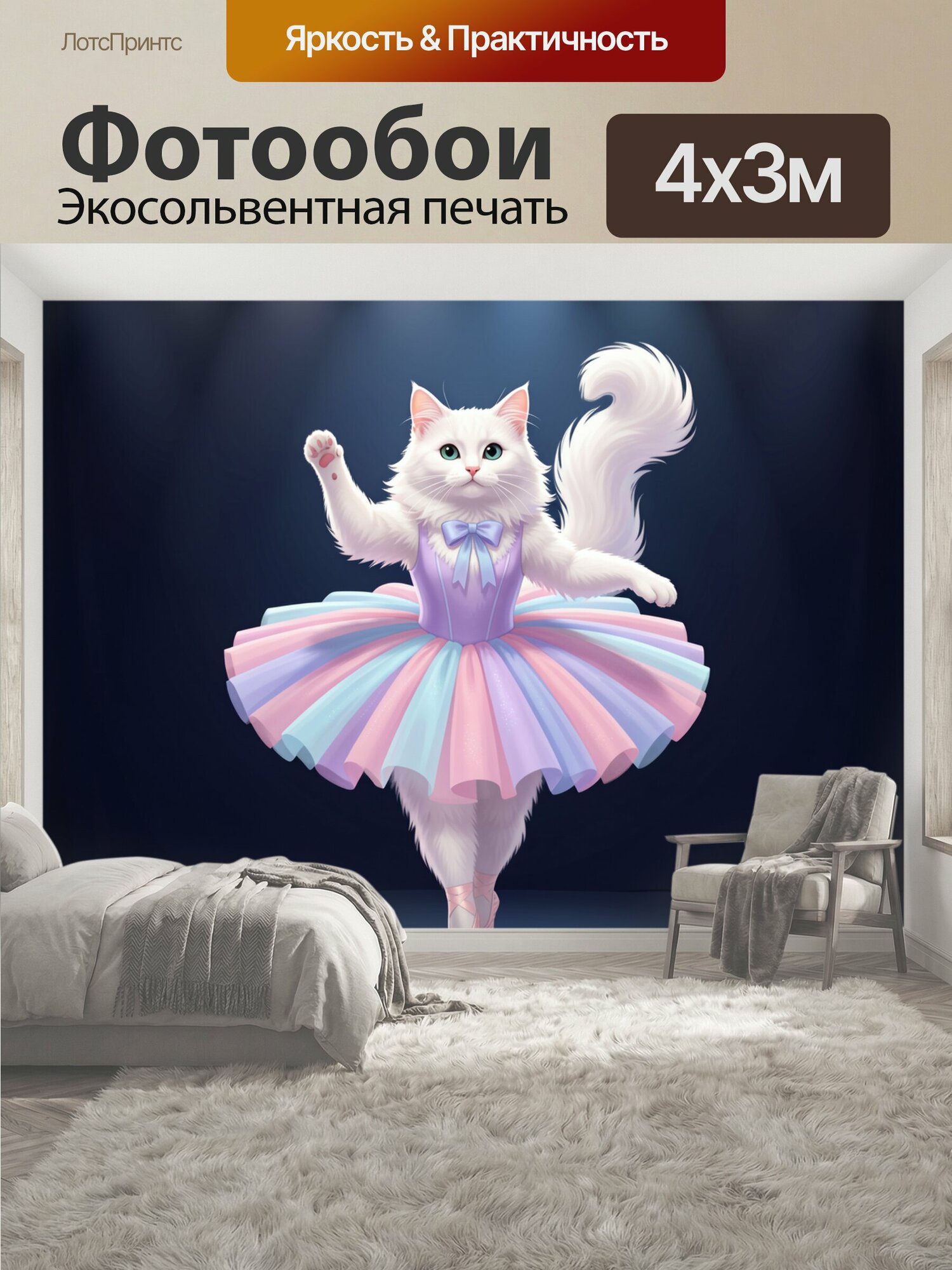 Фотообои "Белая кошка-балерина на сцене. Пушистый питомец в балетном наряде под яркими прожекторами, пастельная палитра розового, голубого и." 400x300 см. экосольвентная печать