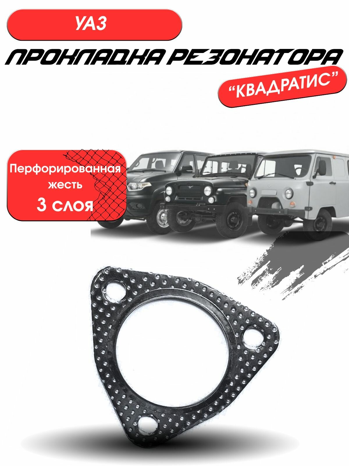 Прокладка резонатора (перф. жесть 3 слоя) "Квадратис" УАЗ