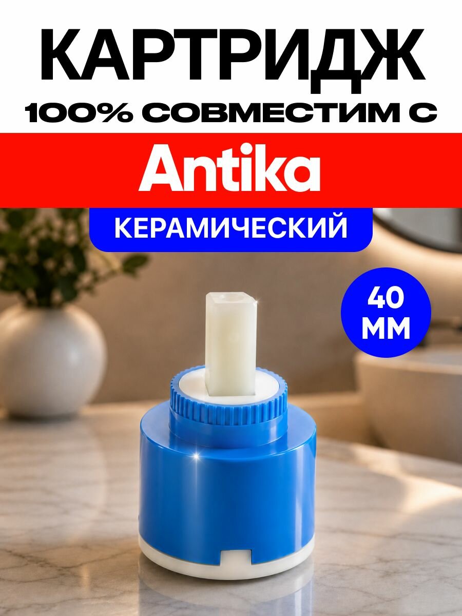 Картридж совместим в смеситель Antika 40мм / Антика керамический 40 мм Арт: AN8m-29v