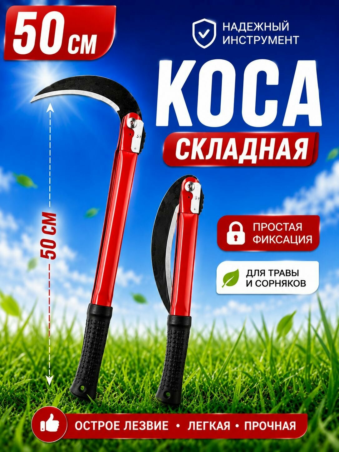 Серп садовый для травы, коса, серп садовый 50 см