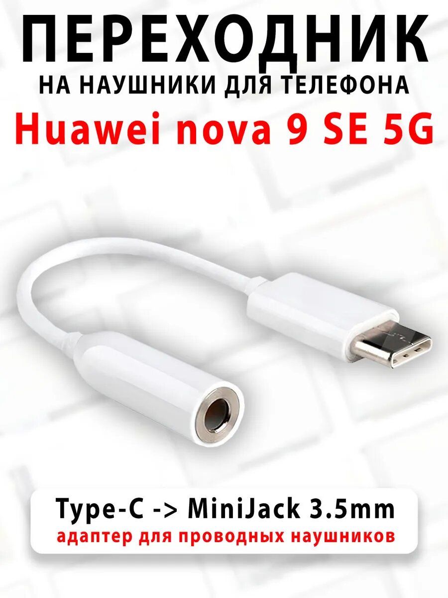 Переходник для наушников для телефона Huawei nova 9 SE 5G