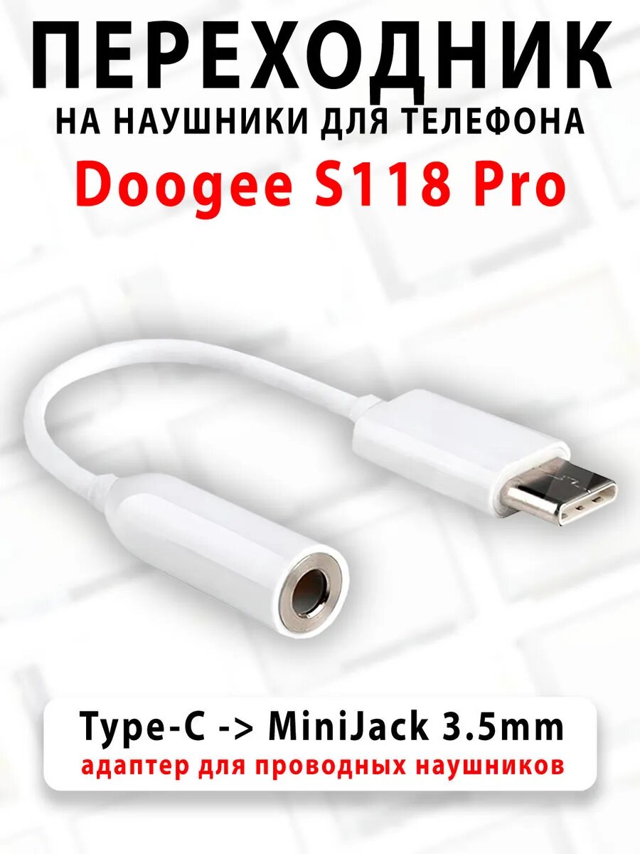 Переходник для наушников для телефона Doogee S118 Pro
