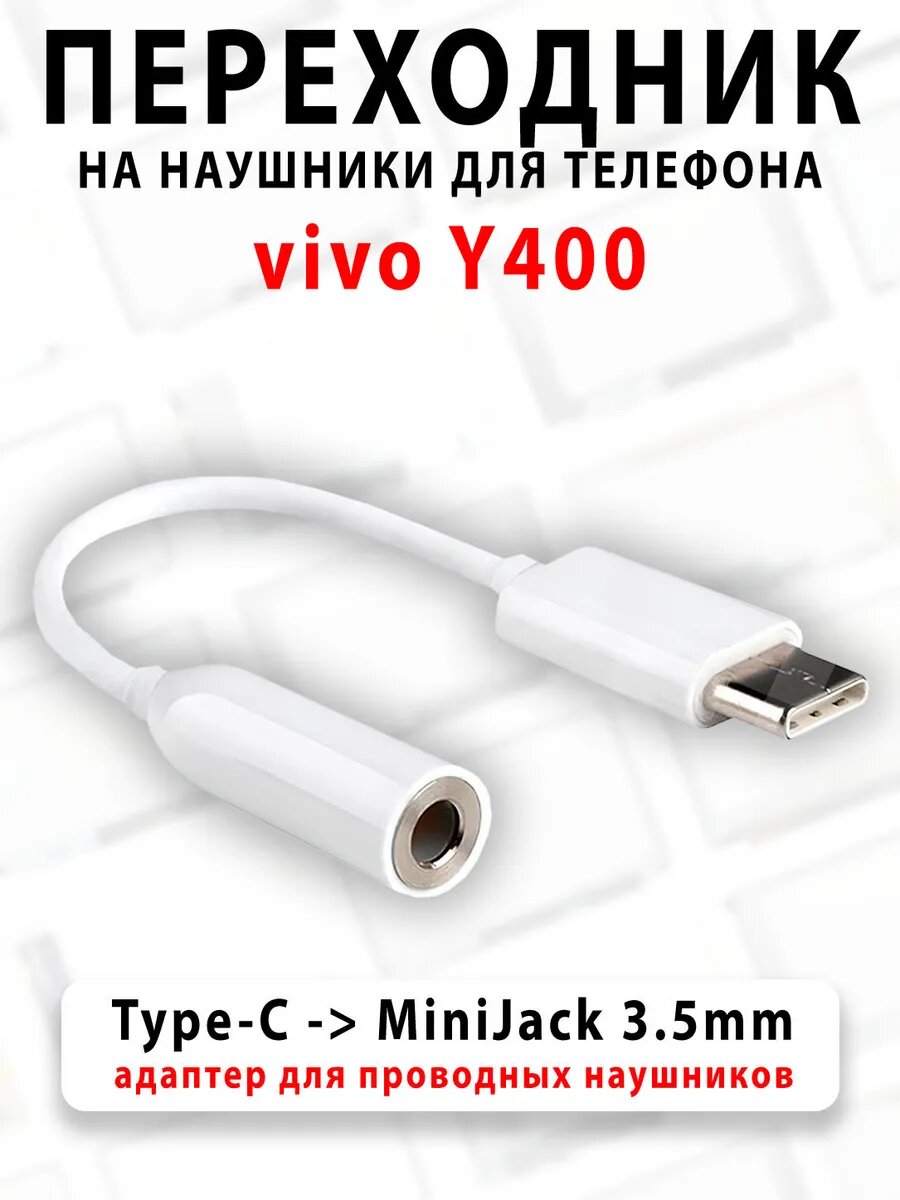 Переходник для наушников для телефона vivo Y400