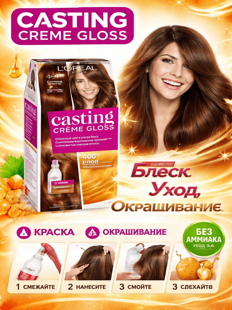 Краска-уход для волос L'Oreal Paris Casting Creme Gloss 400 Каштановый без аммиака, 273мл