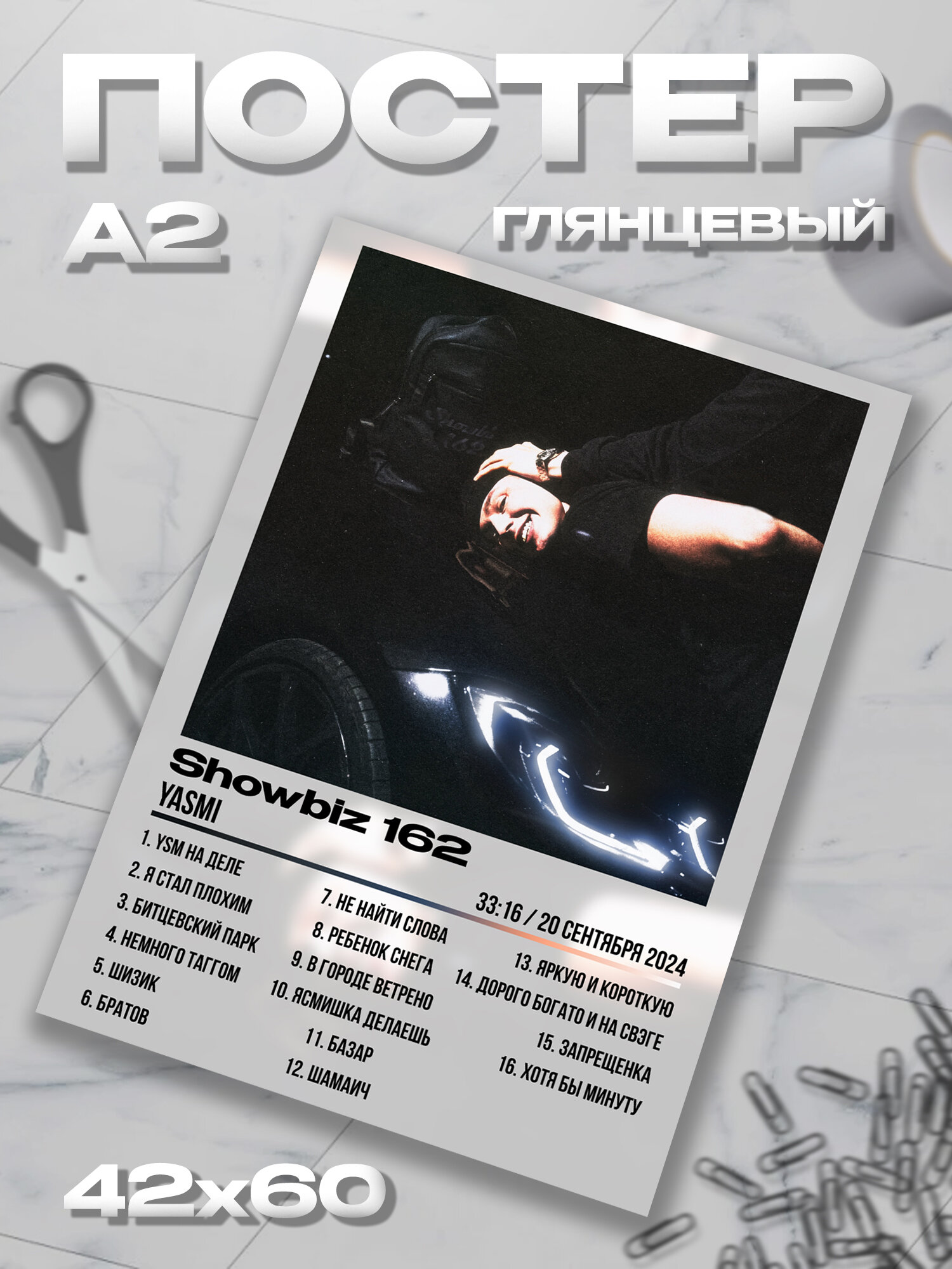Плакат А2 Yasmi Ясми Showbiz постер / 42*60