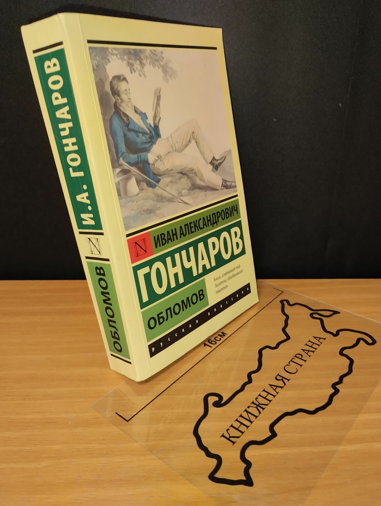 Обломов. Гончаров Иван Александрович