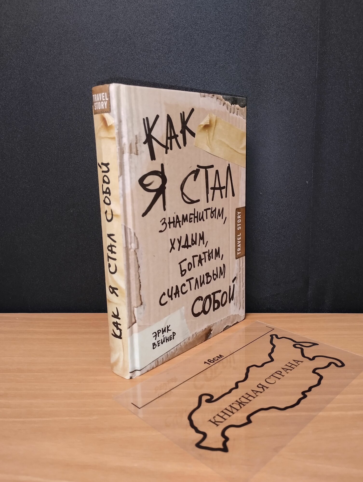 Как я стал знаменитым, худым, богатым, счастливым собой. Эрик Вейнер. 2019