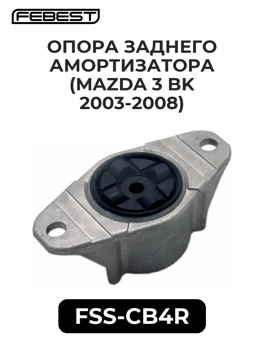 Опора заднего амортиз. (MAZDA 3 BK 03-08)