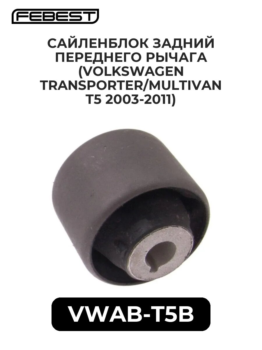 Сайленблок задн. переднего рычага (volkswagen transporter.