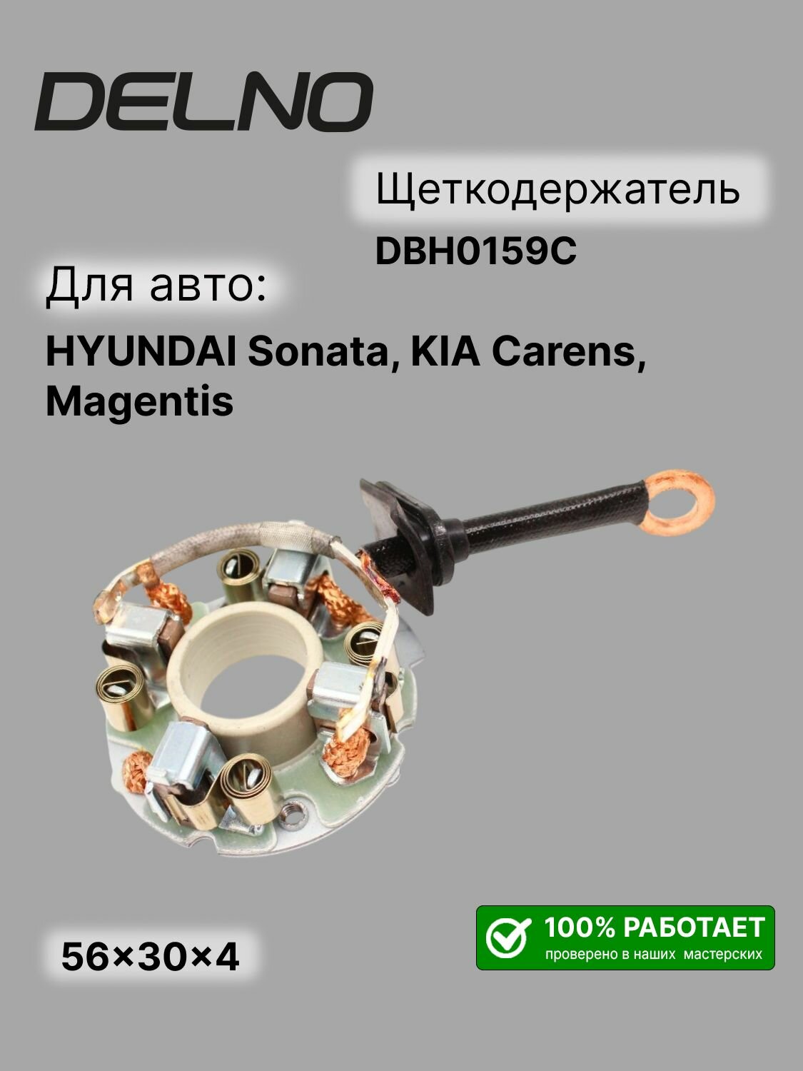 Щеткодержатель стартера (56x30x4) HYUNDAI Sonata, KIA Carens, Magentis (DBH0159С)