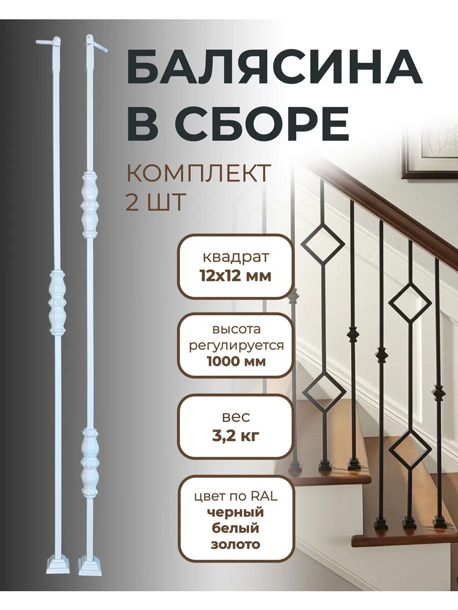 Балясина в сборе комплект 2 шт металлическая 1000 мм цвет белый муар