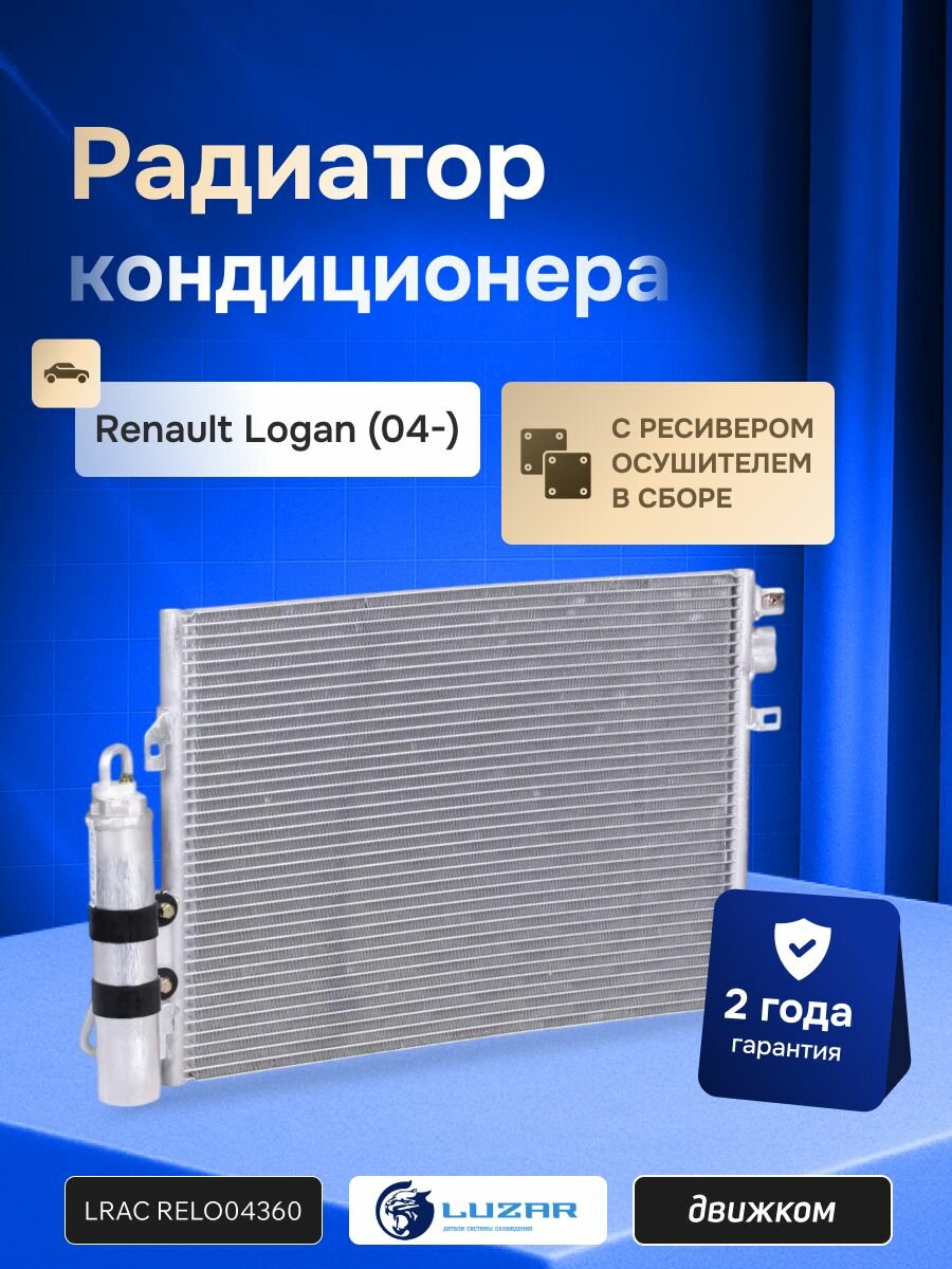 Радиатор кондиционера Renault Logan (04 ) (LUZAR)