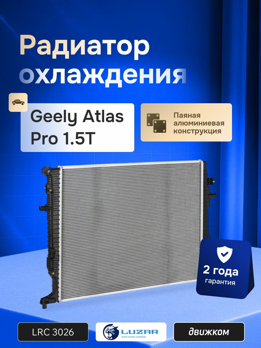 Радиатор охлаждения GEELY Atlas Pro (19 ) 1.5T (LUZAR)