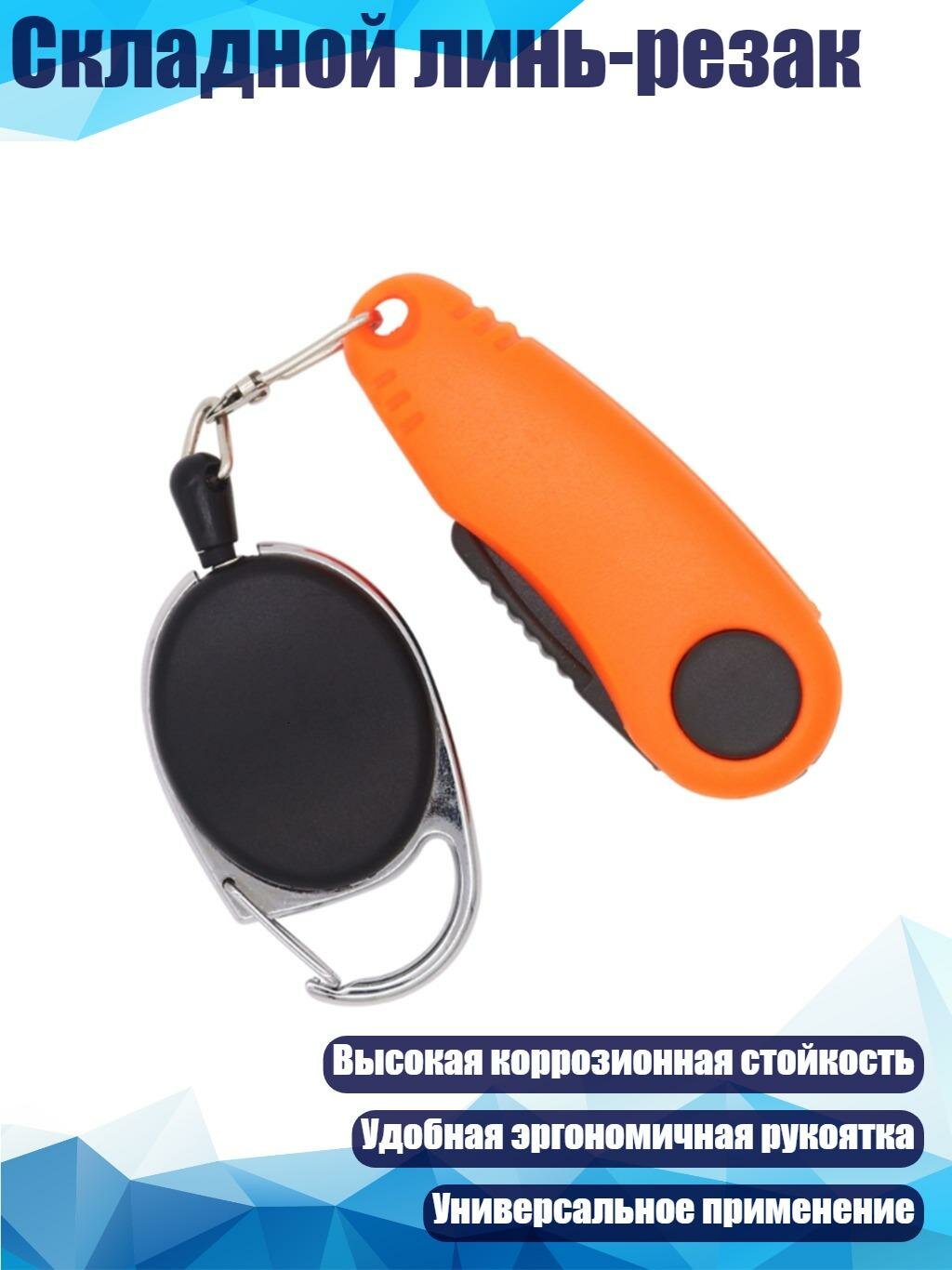 Складной линь-резак, Оранжевый