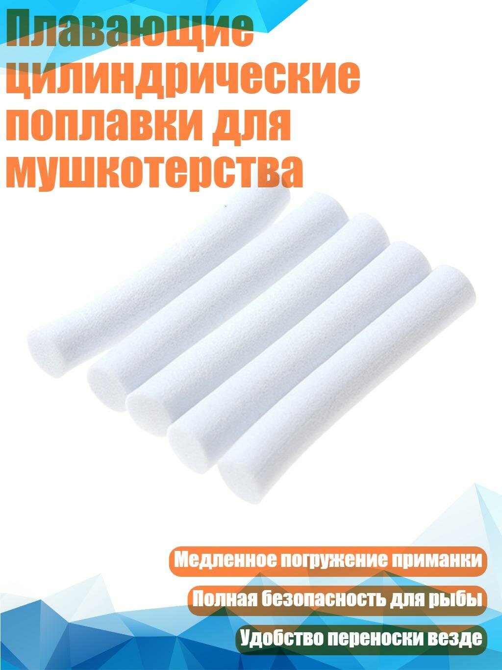 Плавающие цилиндрические поплавки для мушкотерства, Белый - 8mm